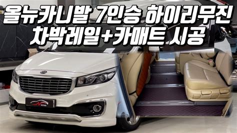 올뉴카니발 7인승 하이리무진 차박 세팅 완료 차박레일 모빌하임 프리미엄 카매트 시공 Youtube