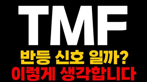Tmf 반등 신호 일까 이렇게 생각 합니다 금리정점금리인하정배열듀레이션 Youtube