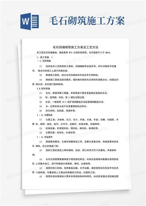 毛石挡墙砌筑施工方案及工艺方法word模板下载编号lvxozdxl熊猫办公
