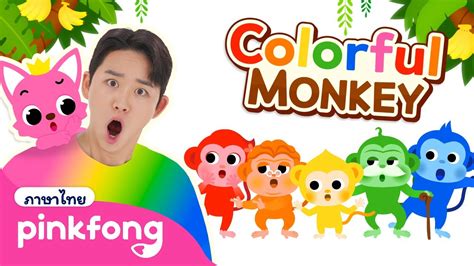 กล้วยและลิงหลากสี🐵🌈 เวลาเล่นกับโฮย การ์ตูนเด็ก พิ้งฟอง เบบี้ชาร์ค เพลงและนิทาน Youtube