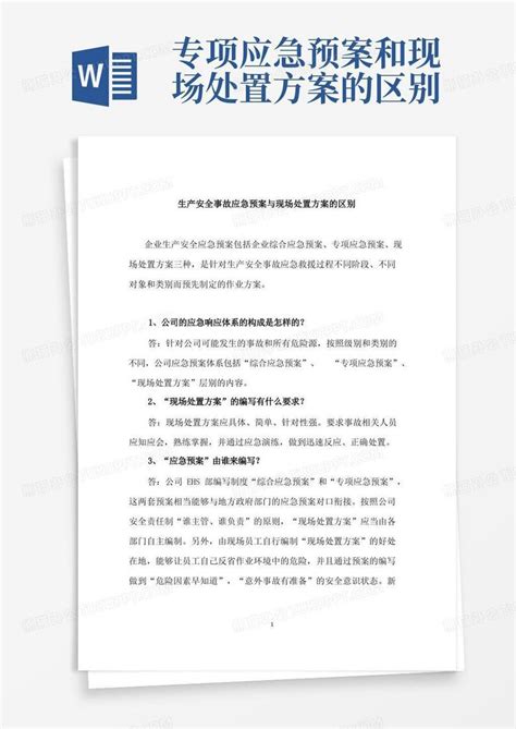 生产安全事故应急预案与现场处置方案的区别word模板下载编号qwdgmpal熊猫办公