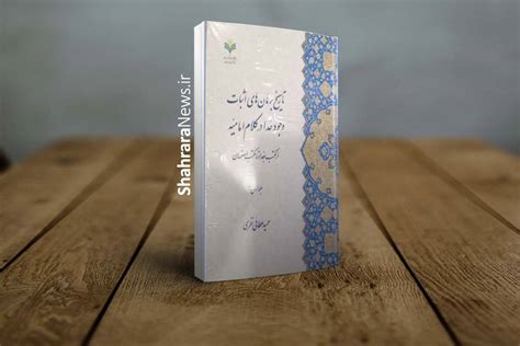 نگاهی به کتاب تاریخ برهان‌های اثبات وجود خدا در کلام امامیه که به