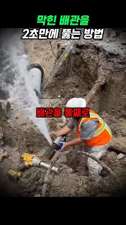 막힌 배관을 2초만에 뚫는 방법 Youtube