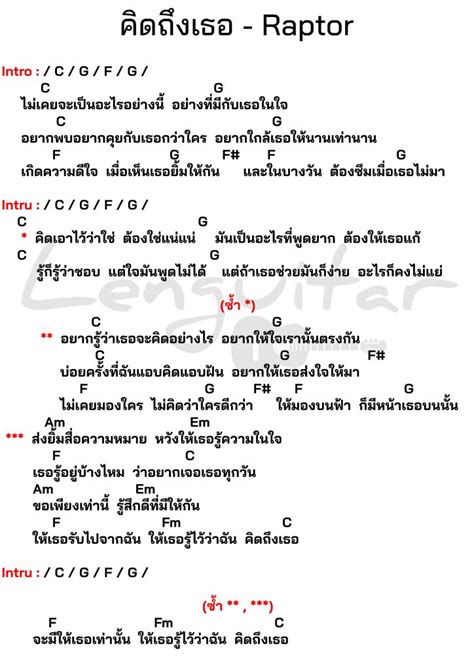 คอร์ดเพลง คิดถึงเธอ Raptor [คอร์ดเพลงง่ายๆ] Lenguitar