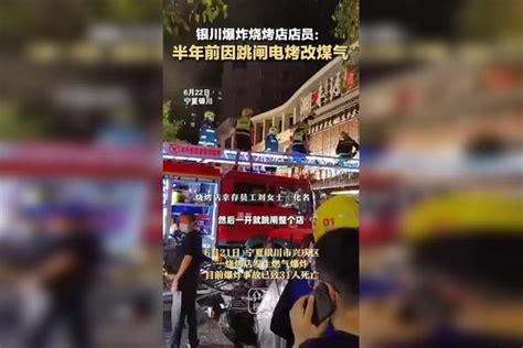 银川爆炸烧烤店店员：半年前因跳闸电烤改煤气