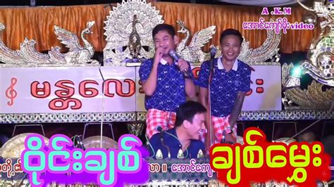 ဝိုင်းချစ် ချစ်မွှေး ဆိုင်း မန္တလေးဇော်မင်း ဆိုင်းကောင်း လူရွှင်တော