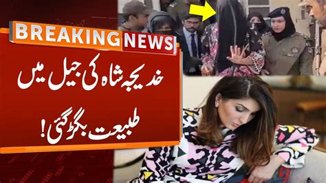 Khadija Shahs Health Deteriorated In Jail Breaking News Gnn Youtube