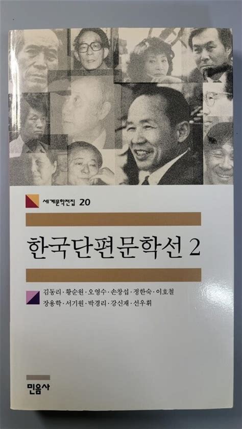 중고 한국단편문학선 2 알라딘