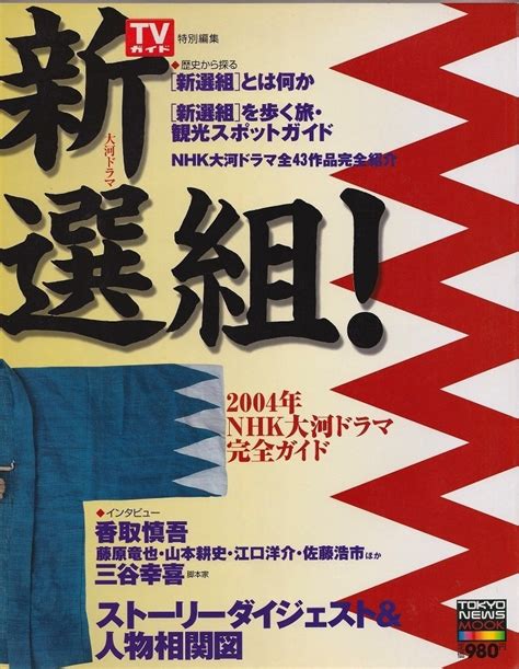 Tvガイド 特別編集 Nhk 大河ドラマ 新撰組 香取信吾山本耕史藤原竜也江口洋介佐藤浩市三谷幸喜2004年作品ガイド｜売買さ