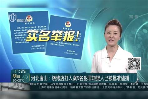 河北唐山：烧烤店打人案9名犯罪嫌疑人已被批准逮捕 9名涉案人员中5人有前科 涉寻衅滋事、非法拘禁等唐山打人者妻子：网传涉黑不实唐山酒吧案由