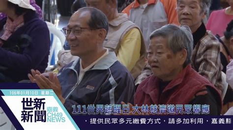 世新新聞 111世界蔬醒日 大林慈濟邀民眾響應 YouTube