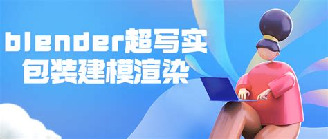 blender超写实包装建模渲染 VPSCHE小车博客