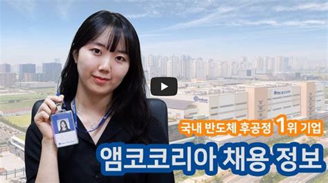 앰코코리아 채용 Talk