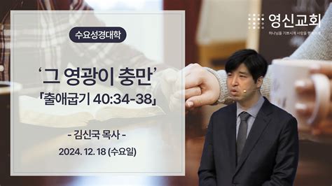 그 영광이 충만 영신교회