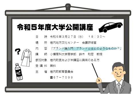 令和5年度大学公開講座｢ブランド論入門：ブランドとはどのようなものか？｣（岩内町） Domingo ドミンゴ