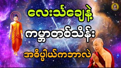 လေးသင်္ချေနဲ့ ကမ္ဘာတစ်သိန်း အဓိပ္ပါယ်ကဘာလဲ ပါချုပ်ဆရာတော် Youtube
