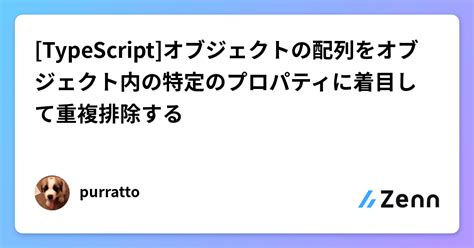 TypeScript オブジェクトの配列をオブジェクト内の特定のプロパティに着目して重複排除する