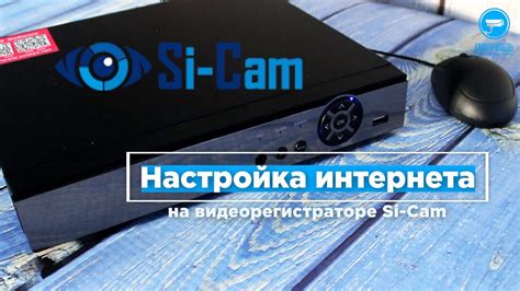 Настройка интернета на видеорегиcтраторе Si-Cam - YouTube