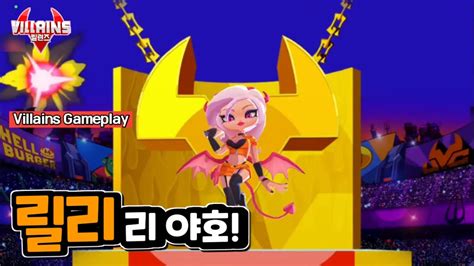 릴리 음~~ 릴리리야~~ ㅋㅋ 빌런즈 로봇 배틀 로얄 게임 플레이 릴리 5 Villains Robot Battle Royale Game Play Youtube