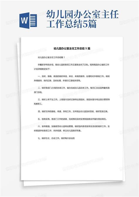 幼儿园办公室主任工作总结5篇word模板下载编号lmkzkvmb熊猫办公