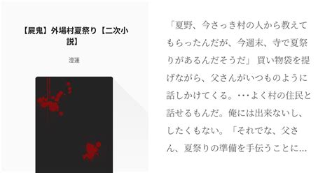 屍鬼】外場村夏祭り【二次小説】」「澄蓮」のシリーズ Pixiv