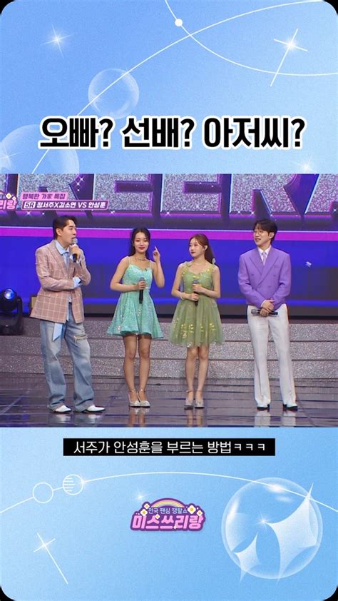 미스트롯3 공식 계정 서주가 19살 차이 안성훈을 부를 때 귀여운 서주의 기준ㅋㅋㅋ 미스쓰리랑 45화 하이라이트 매주