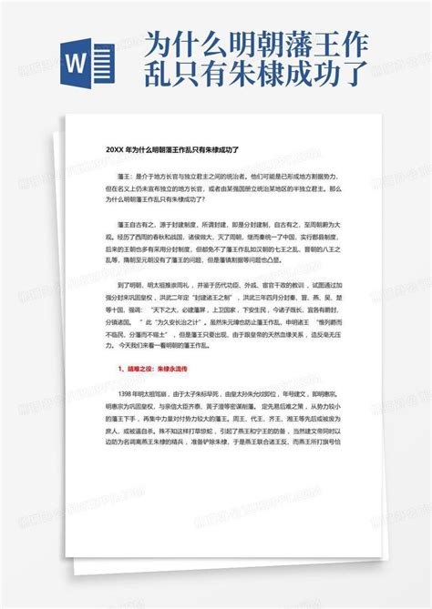 为什么明朝藩王作乱只有朱棣成功了word模板下载编号qanzonkv熊猫办公
