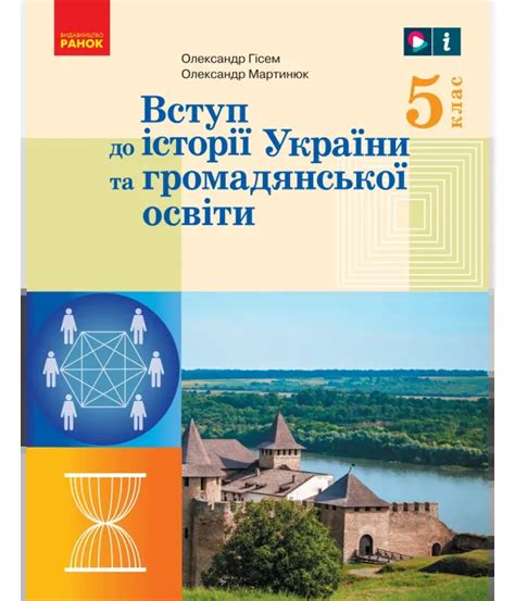 ВСТУП до історії України та громадянської освіти О Гісем 5 клас 2022