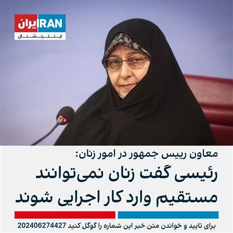 Iran International ایران اینترنشنال On Linkedin انسیه خزعلی، معاون