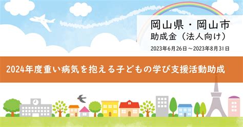 【2023年・岡山県岡山市】2024年度重い病気を抱える子どもの学び支援活動助成【助成金・補助金】