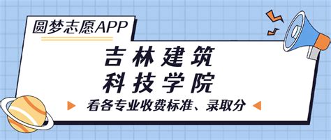 吉林建筑科技学院是野鸡大学吗是正规学校吗公办还是民办 高考100