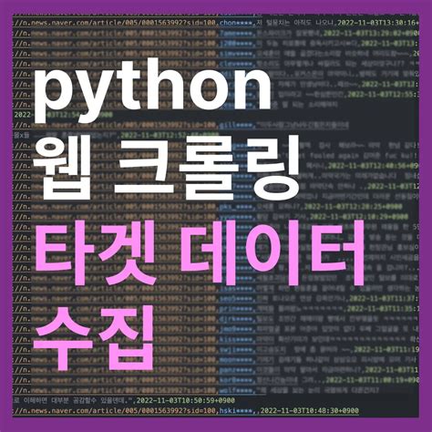 python 분산 웹 크롤러 and 데이터 수집 및 분석 정현우 nuung 숨고 숨은고수