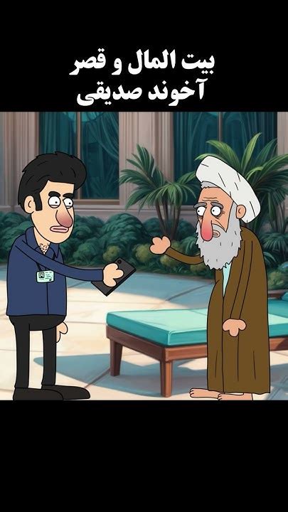 بیت المال و قصر آخوند صدیقی طنزتلخ Youtube
