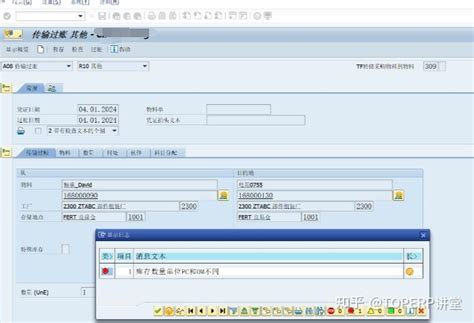 Sap Mm模块，启用移动类型309注意点有哪些？移动类型309物料到物料的转储调拨 知乎