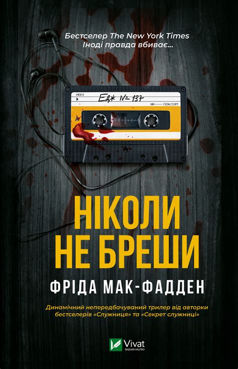 Електронна книга Ніколи не бреши купити ціна в онлайн книгарні Vivat