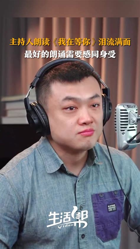 主持人朗读《我在等你》泪流满面 最好的朗诵需要感同身受腾讯新闻