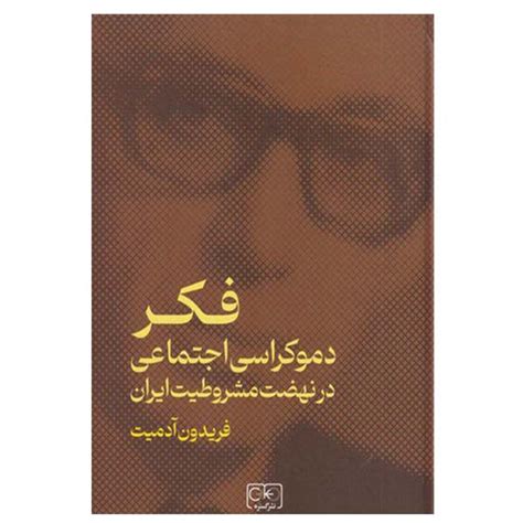 قیمت و خرید کتاب فکر دموکراسی اجتماعی در نهضت مشروطیت ایران اثر فریدون
