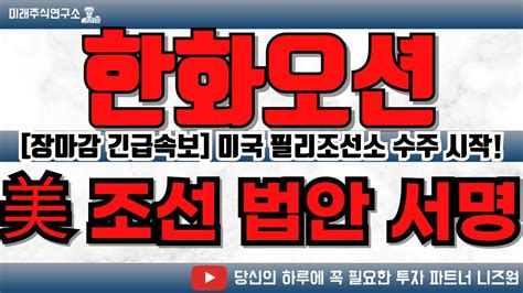 한화오션 123 긴급속보 美 조선 법안 서명 필리조선소 수주시작 K조선 본격 미 진출 한화오션 Mro 필리조선소 한화에어로스페이스 한화엔진 Hd현대중공업