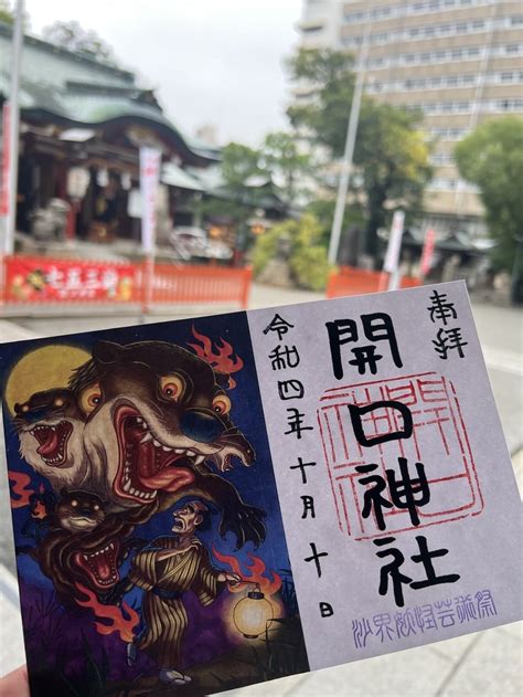 開口神社大阪府大小路駅の投稿4回目。氏神様でもある開口神社へ 沙界妖怪芸術祭記念御 ホトカミ