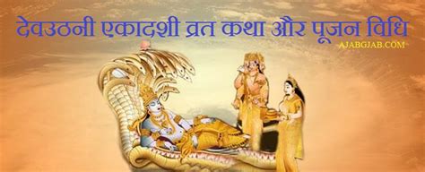 Dev Uthani Ekadashi Vrat Katha दवउठन एकदश वरत कथ और पजन वध