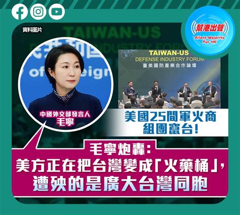 美國25間軍火商組團竄台！ 毛寧炮轟：美方正在把台灣變成「火藥桶」，遭殃的是廣大台灣同胞