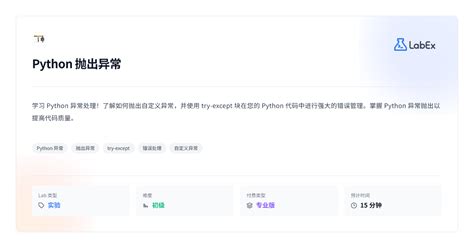 Python 抛出异常 Labex