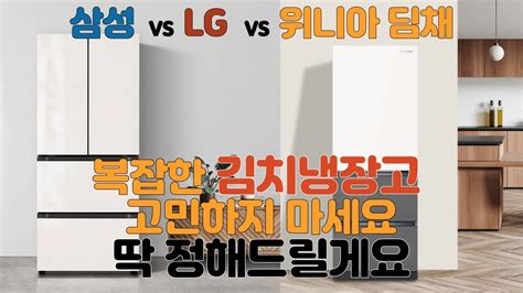 김치냉장고 추천 Best3 고민하지 마세요 딱 정해드릴게요 L 삼성 김치플러스 Lg 오브제 디오스 김치톡톡 위니아 딤채