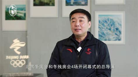 约大牌北京冬奥组委部门负责人系列访谈之开闭幕式工作部部长常宇凤凰网视频凤凰网