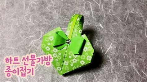 색종이로 하트가방 종이접기선물가방 종이접기 선물 바구니 하트접기 가방 종이접기 선물상자 색종이접기 리본접기 Youtube