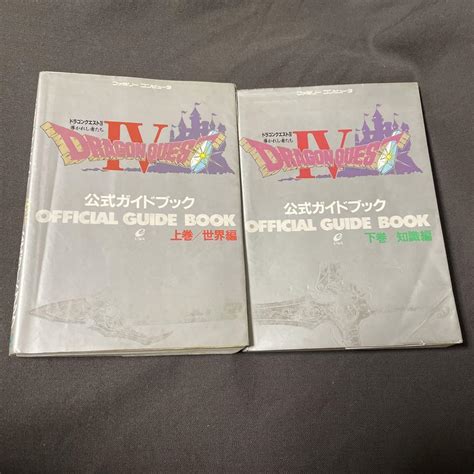 ①攻略本 FcドラゴンクエストⅣ 公式ガイドブック上下巻 2冊セット メルカリ