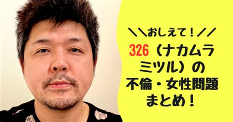 326の不祥事や女性問題を時系列まとめ！不倫やペット化など女癖の悪さを暴露！ 早読みhot･topics