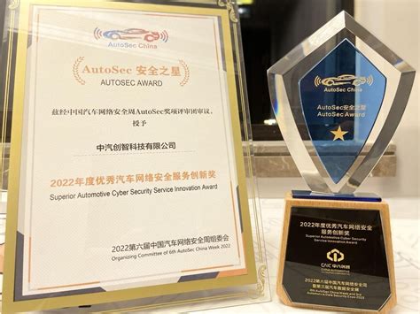 中汽创智荣获“autosec 安全之星”2022年度优秀汽车网络安全服务创新奖 公司资讯 中汽创智科技有限公司