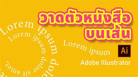 วาดตัวหนังสือบนเส้น By Designdeedee Youtube