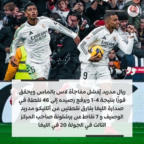 ريال مدريد يٌفشل مفاجأة لاس بالماس ويحقق فوزًا بنتيجة 4 1 ويرفع رصيده